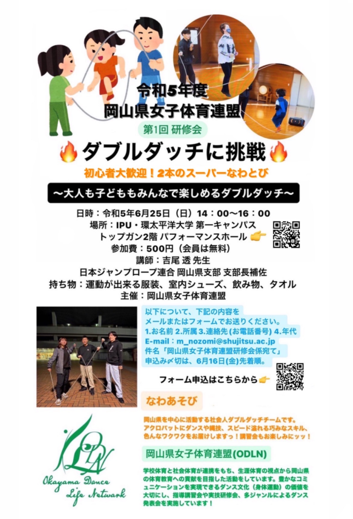 令和5年度 第1回研修会のお知らせです！ | 岡山県女子体育連盟ODLN