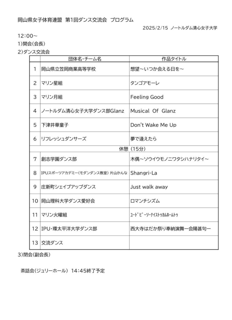 令和6年度事業「ダンス交流会」を開催しました！ | 岡山県女子体育連盟ODLN