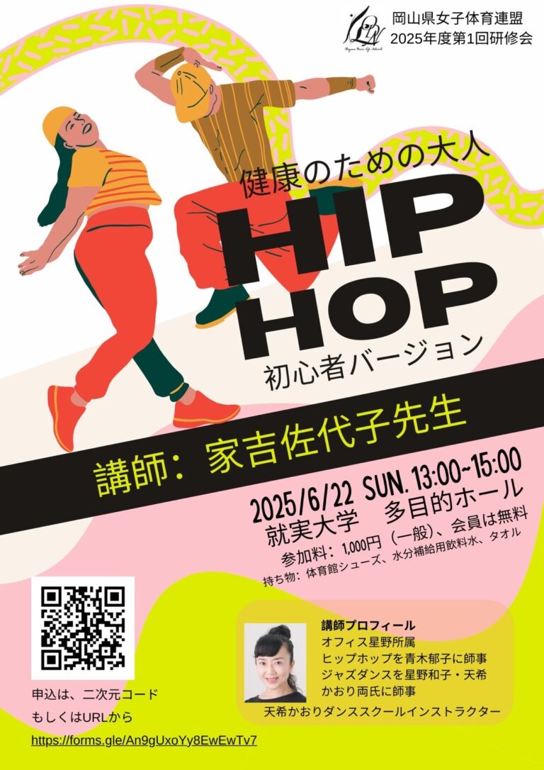 2025（令和7年）年度第1回研修会のお知らせ | 岡山県女子体育連盟ODLN